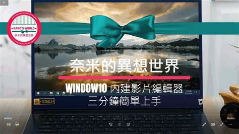YOUTUBER新手必看 三分鐘簡單上手自己創作影片 minute tutorial for window video editor 분 만에 나만의 동영상 만들기 YouTube