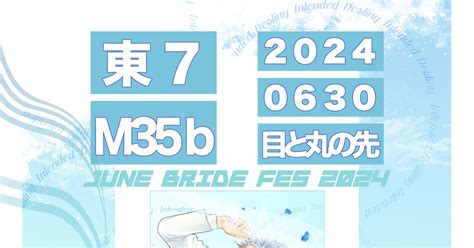 Junebridefes2024 お品書き 0630ジュンブラ2024 まるめのイラスト Pixiv