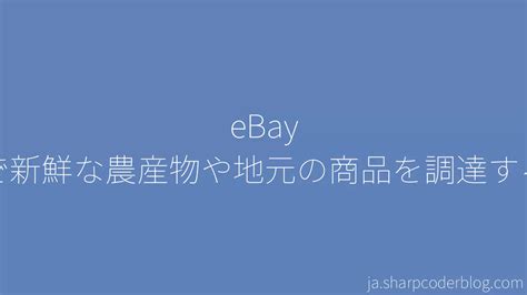 Ebay で新鮮な農産物や地元の商品を調達する Sharp Coder Blog