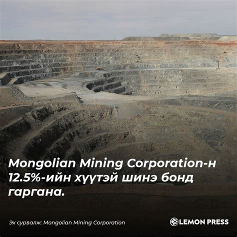 Lemon Press On Linkedin Mongolian Mining Corporation н 12 5 ийн