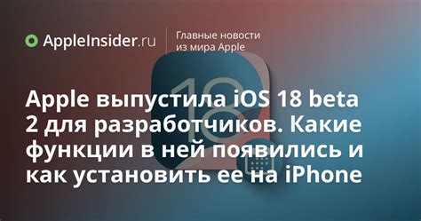 Apple выпустила Ios 18 Beta 2 для разработчиков Какие функции в ней