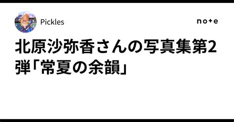北原沙弥香さんの写真集第2弾「常夏の余韻」｜pickles