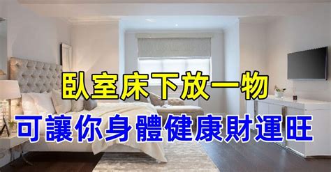 床位擺放禁忌多！卧室床下「放一物」風水好 讓你身體健康「財運旺」一輩子衣食無憂 趣味事務所