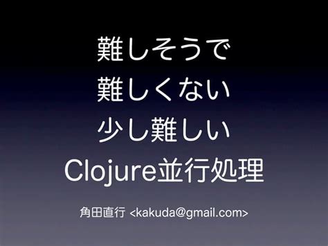 難しそうで難しくない少し難しいclojure並行処理 Key