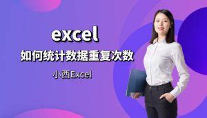 excel统计重复项次数和个数的 个方法excel快速统计数据重复次数 天天办公网