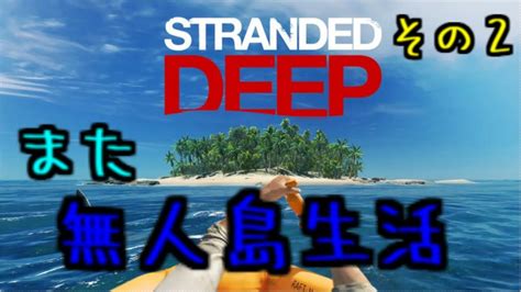 Stranded Deep 無人島に仮住まい Youtube