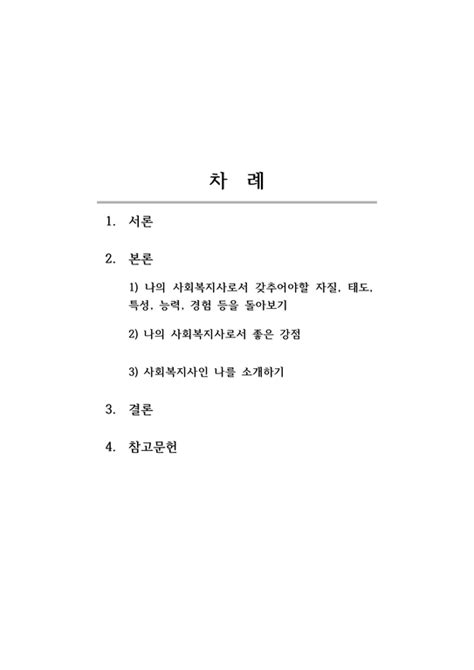사회복지실천기술론사회복지사는 자기 자신이 바로 실천의 도구라고 합니다 자신의 특성 능력 사회과학