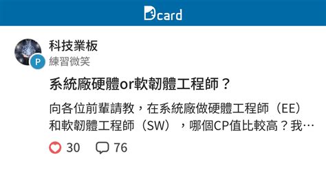 系統廠硬體or軟韌體工程師？ 科技業板 Dcard