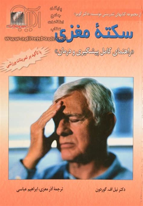 خرید کتاب سکته مغزی راهنمای کامل تمرینات ورزشی اثر نیل گوردون از نشر