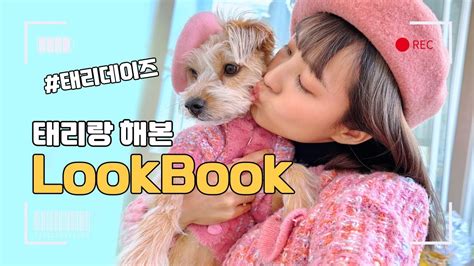Vlogㅣ태리사장님과 함께한 룩북ㅣ태리데이즈ㅣ강아지커플룩 개플룩 맛집ㅣlookbookㅣ Youtube