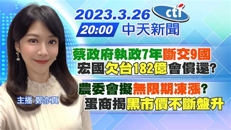 【鄭亦真報新聞】蔡政府執政7年斷交9國 宏國欠台182億會償還 ｜ 農委會擬無限期凍漲 蛋商揭黑市價不斷盤升 20230326