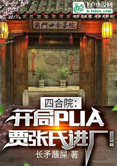 四合院开局PUA贾张氏进厂 长矛蘸屎小说 全本小说下载 飞卢小说网