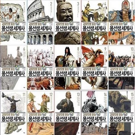 교양으로 읽는 용선생 세계사 1 15권세트 YES24