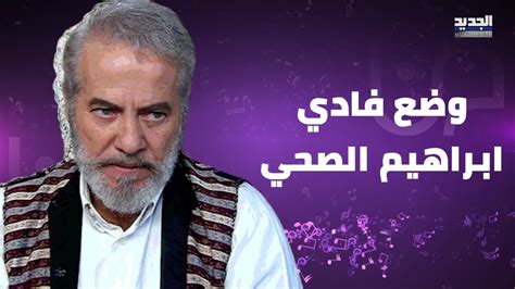 تفاصيل جديدة عن وضع فادي ابراهيم الصحي الى العلن ونقابة الممثلين تخرج