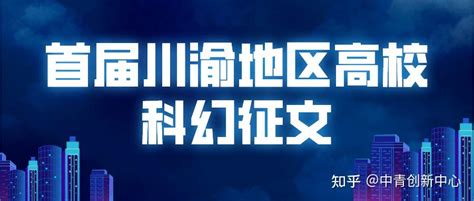 面向全国高校学生丨首届川渝地区高校科幻征文 知乎