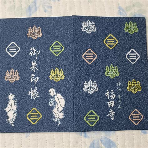 11月10日 福田寺京都市下京区で購入した御朱印スタグラムにいただいた御朱印 歌謡曲大好き人間の独り言