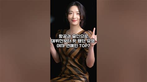 항공과 출신으로 데뷔전부터 핫 했던 유명 여자 연예인 Top7 Youtube