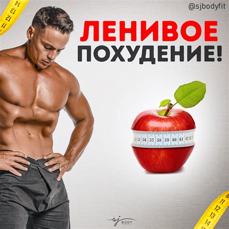Самые ленивые способы похудеть! | Sjbody | Твой фитнес-тренер! | Дзен