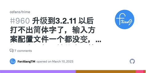 升级到3211 以后 打不出简体字了，输入方案配置文件一个都没变，打出来的都是繁体字，简繁切换开关换来换去都一样 · Issue 960