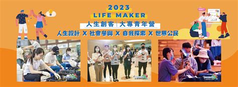 2023 年【life Maker人生創客】大專青年營 跳脫框架，為自己人生掌舵！｜accupass 活動通
