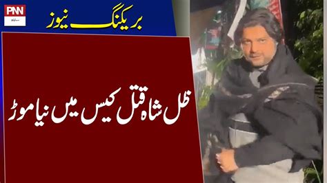 New Twist In The Zille Shah Murder Case Breaking News Pnn Youtube