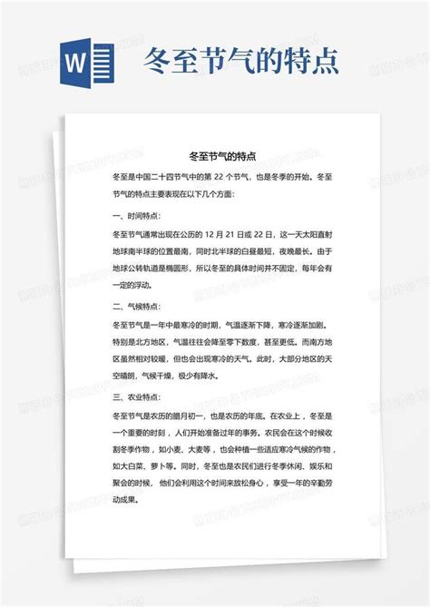 冬至节气的特点 Word模板下载 编号qjbwwygr 熊猫办公