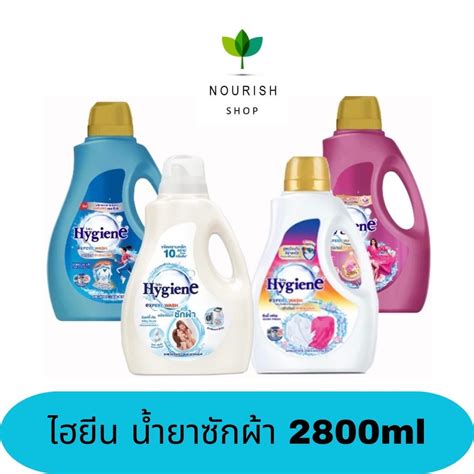 Hygiene ไฮยีน น้ำยาซักผ้า แบบแกลลอน 2500 2800มล Shopee Thailand