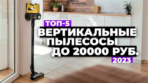 ТОП-5 Лучших вертикальных пылесосов в 2023 году 🔥 Рейтинг беспроводных ...