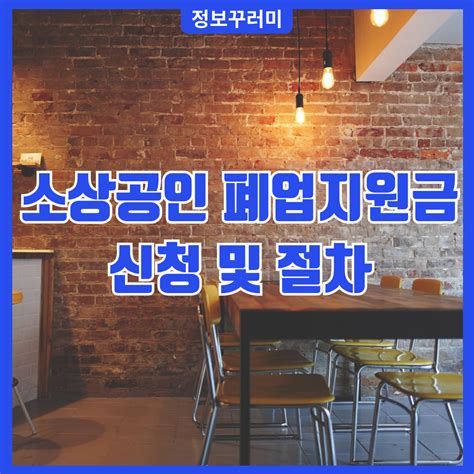 소상공인 폐업지원금 신청 및 방법 조건 알아봐요
