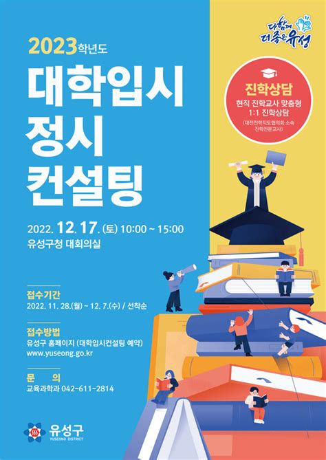 유성구 ‘2023학년도 대학입시 정시컨설팅 개최 유성구 ‘2023학년도 대학입시 정시컨설팅 개최