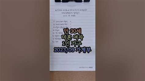수도권에서 월세사는 1인가구 30대 여자 얼마나 쓸까 2023년 9월 가계부 자취 짠순이 투잡 절약 절약브이로그 가계부 Shorts Youtube