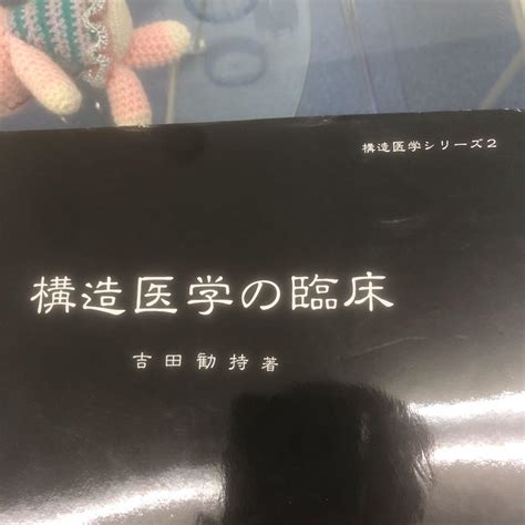 構造医学の臨床 構造医学シリーズ2 エンタプライズ 吉田勧持著 メルカリ