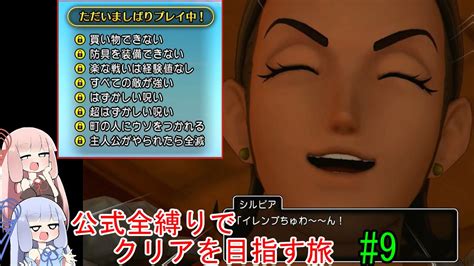 【ドラクエ11s】公式全縛りでクリアを目指す旅9【ボイロ実況】 ニコニコ動画