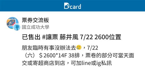 已售出 讓票 藤井風 722 2600位置 票券交流板 Dcard