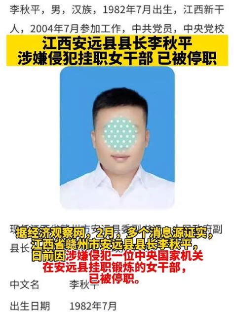 江西安远县县长李秋平涉嫌侵犯挂职女干部江西省李秋平停职新浪新闻