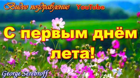 С первым днем лета Красивое музыкальное видео поздравление с началом