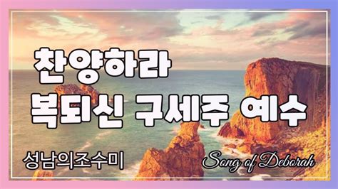 찬양하라 복되신 구세주 예수 Youtube