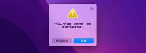 解决mac游戏提示“xxx”已损坏，无法打开。您应将它移到废纸篓。 苹果系统之家