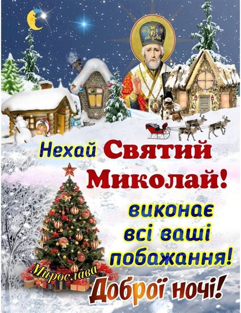 Картинки привітання З Днем Святого Миколая 40 фото