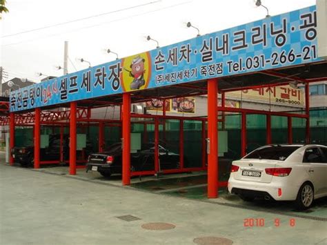 셀프세차com 셀프세차장 창업브랜드 1위 세진세차기 마트