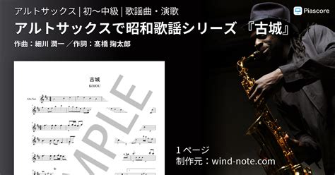 【楽譜】アルトサックスで昭和歌謡シリーズ 『古城』 細川 潤一 アルトサックス 初〜中級 Piascore 楽譜ストア