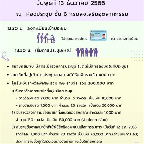 ขอเชิญสมาชิกเข้าร่วมการประชุมใหญ่สามัญ ประจำปี 2566 วันพุธที่ 13 ธค 2566