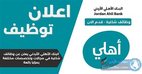 البنك الأهلي يعلن عن فتح باب التوظيف لفرص عمل شاغرة سِجلات الأردن