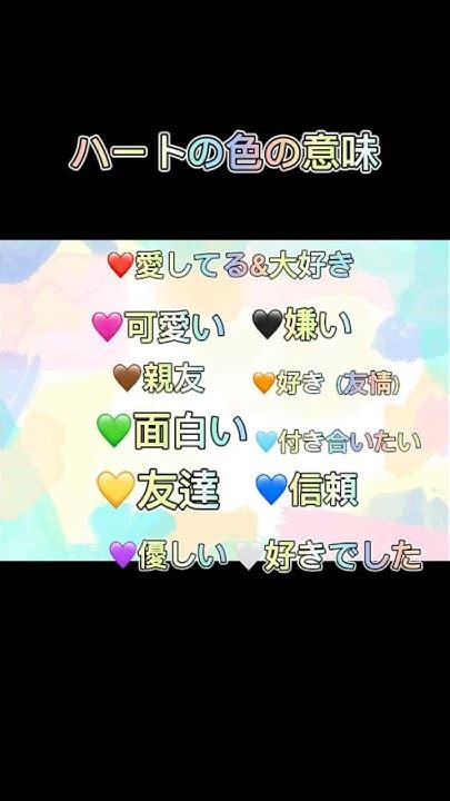 みんなハートの色の意味知ってた？shorts Youtube