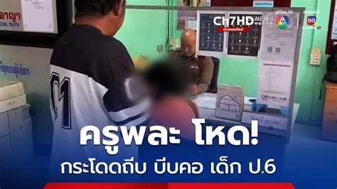 ข่าวผู้ปกครองเด็ก ป6 เข้าแจ้งความ หลังลูกชายถูกครูพละกระโดดถีบ บีบคอ