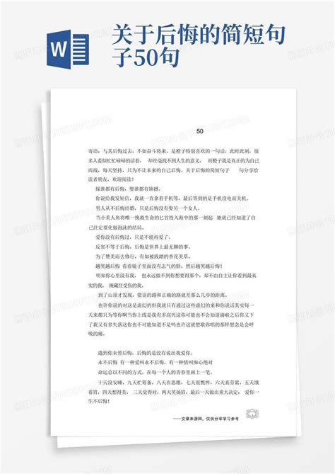 关于后悔的简短句子50句Word模板下载 编号lmwevkya 熊猫办公