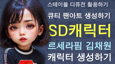 르세라핌 김채원 Sd캐릭터 만들기 르세라핌 채원 캐릭터 Youtube