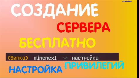 Как создать свой сервер майнкарфт БЕСПЛАТНО и настроить привилегии Youtube