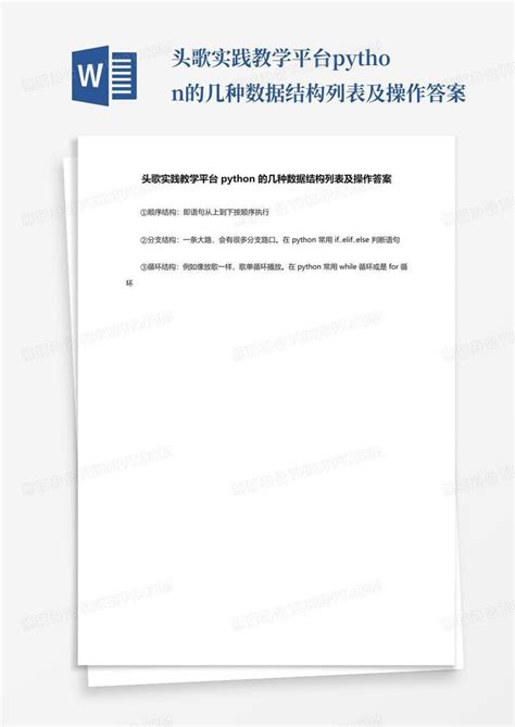 头歌实践教学平台python的几种数据结构列表及操作答案Word模板下载 编号lmgnppjy 熊猫办公