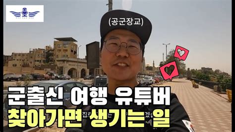 2부 구독자 3천명 항공소령 Vs 구독자 15만명 공군대위가 만나면 벌어지는 일 Feat 유튜브vs여행 Youtube